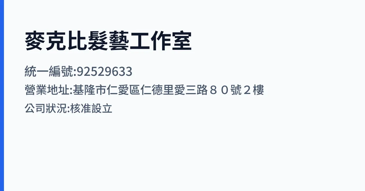 麥克比髮藝工作室 - 統編 92529633(基隆市) 公司登記資料與營業項目詳細圖表