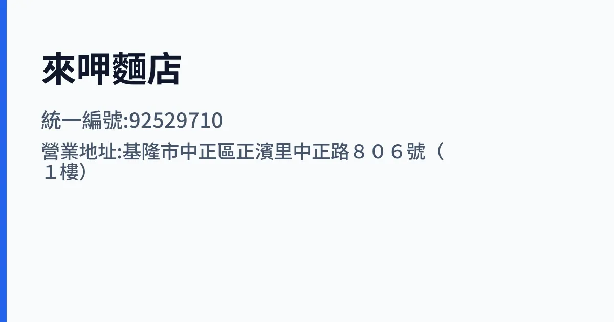 來呷麵店 - 統編 92529710(基隆市) 公司登記資料與營業項目詳細圖表