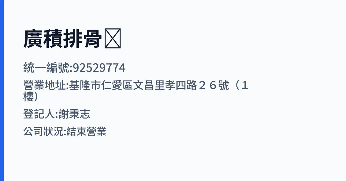 廣積排骨焿 - 統編 92529774(基隆市) 公司登記資料與營業項目詳細圖表