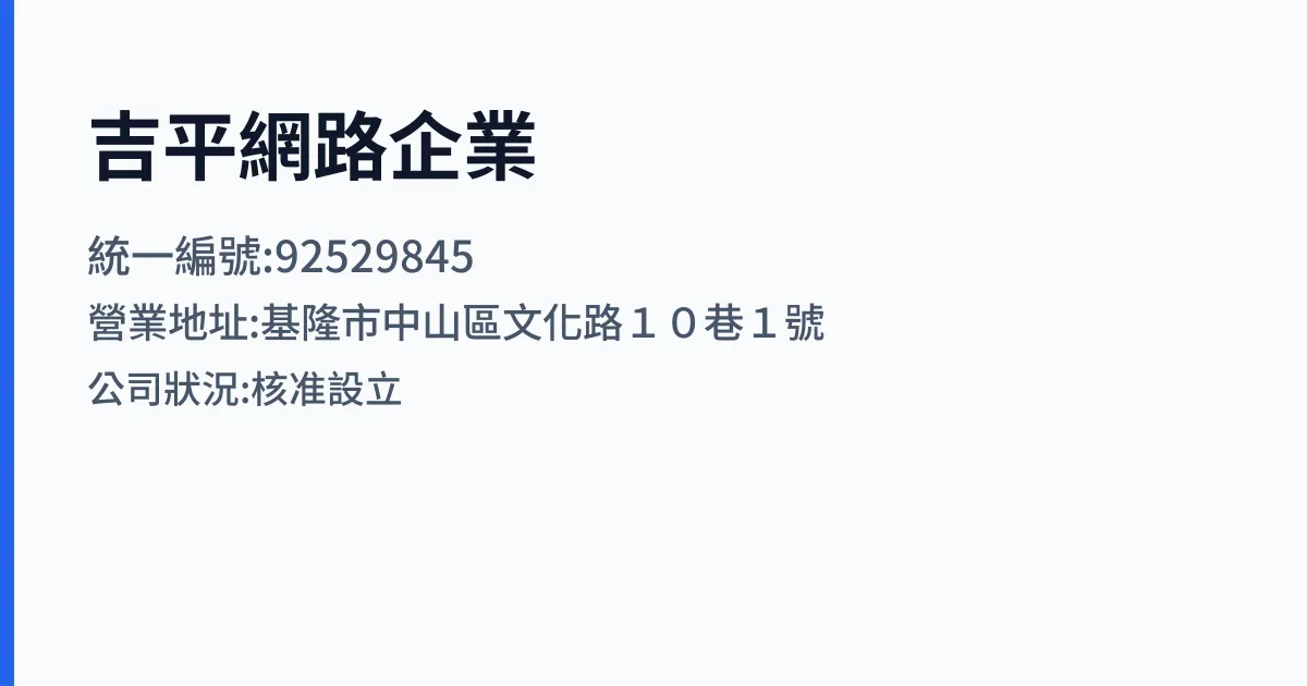 吉平網路企業 - 統編 92529845(基隆市) 公司登記資料與營業項目詳細圖表
