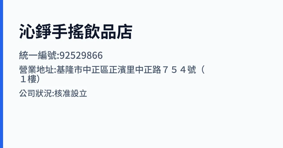 沁錚手搖飲品店 - 統編 92529866(基隆市) 公司登記資料與營業項目詳細圖表