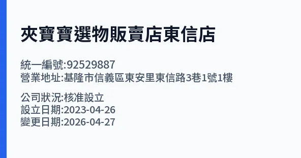 夾寶寶選物販賣店東信店的照片-統編 92529887(基隆市) 公司登記資料與營業項目詳細圖表