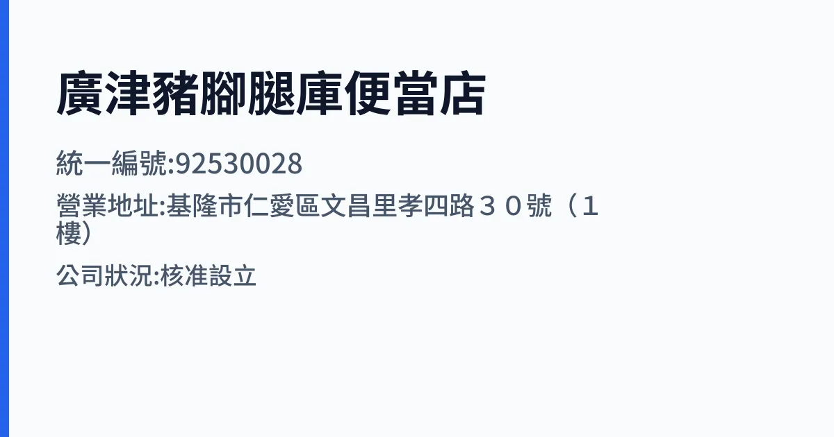 廣津豬腳腿庫便當店 - 統編 92530028（基隆市） 公司登記資料與營業項目詳細圖表