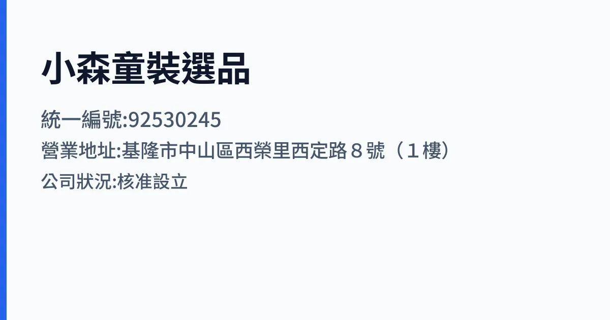 小森童裝選品 - 統編 92530245（基隆市） 公司登記資料與營業項目詳細圖表