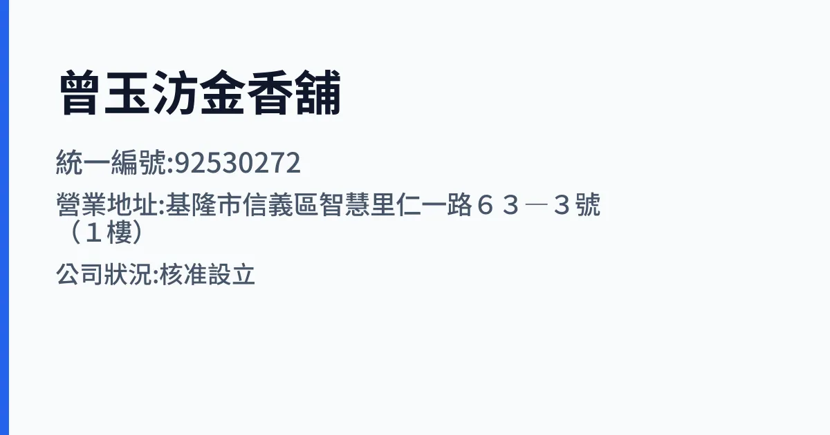 曾玉汸金香舖 - 統編 92530272(基隆市) 公司登記資料與營業項目詳細圖表