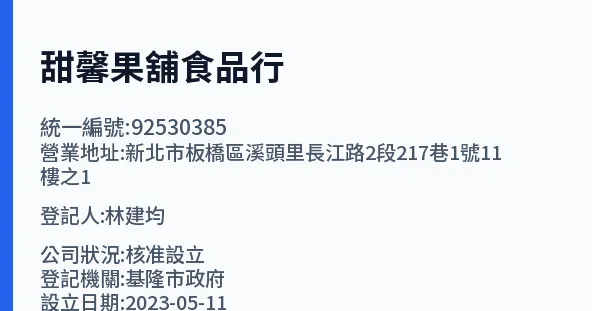 甜馨果舖食品行的照片-統編 92530385(新北市) 公司登記資料與營業項目詳細圖表