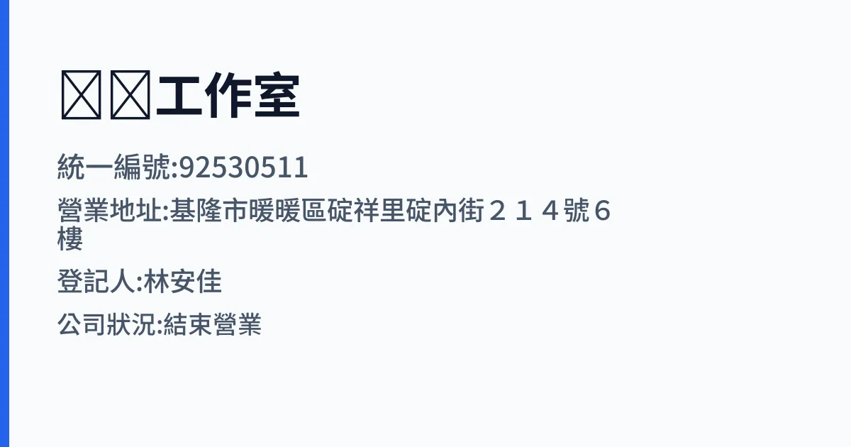 嚛嚛工作室 - 統編 92530511(基隆市) 公司登記資料與營業項目詳細圖表