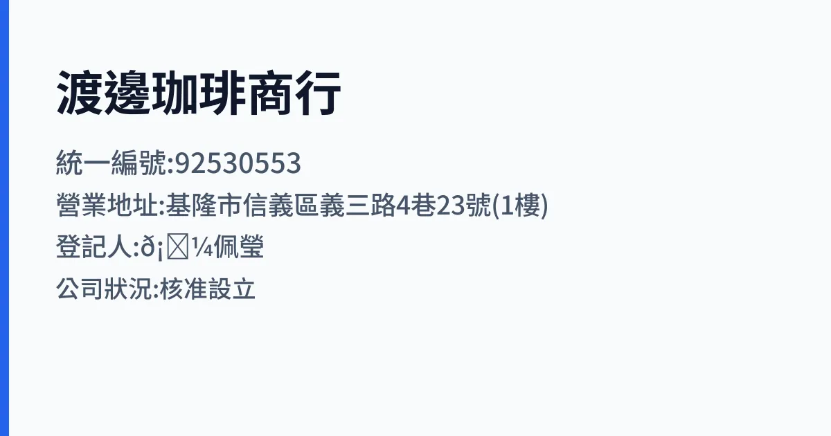渡邊珈琲商行 - 統編 92530553(基隆市) 公司登記資料與營業項目詳細圖表