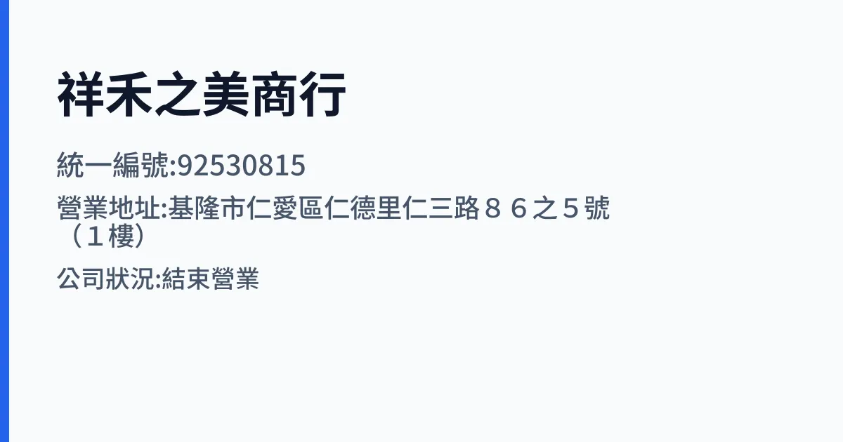 祥禾之美商行 - 統編 92530815(基隆市) 公司登記資料與營業項目詳細圖表
