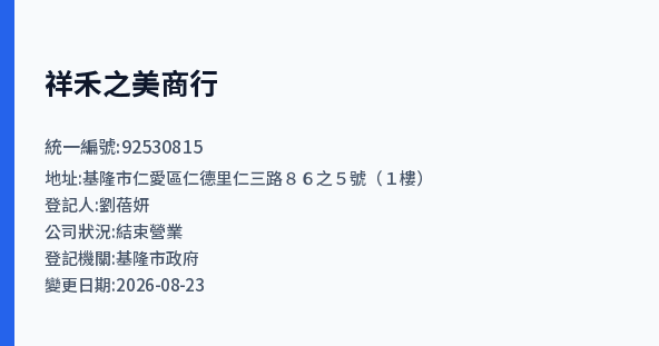 祥禾之美商行的照片-統編 92530815(基隆市) 公司登記資料與營業項目詳細圖表