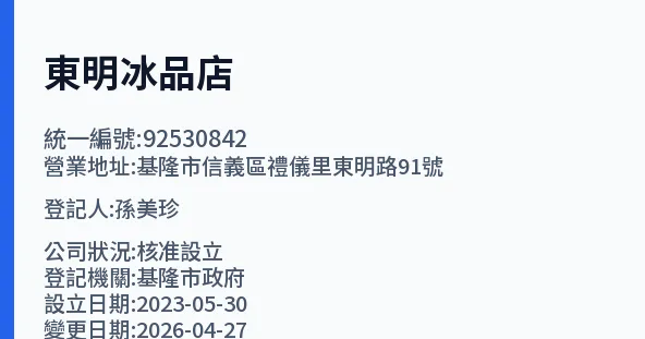東明冰品店的照片-統編 92530842(基隆市) 公司登記資料與營業項目詳細圖表