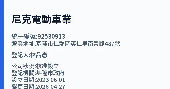 尼克電動車業的照片-統編 92530913(基隆市) 公司登記資料與營業項目詳細圖表