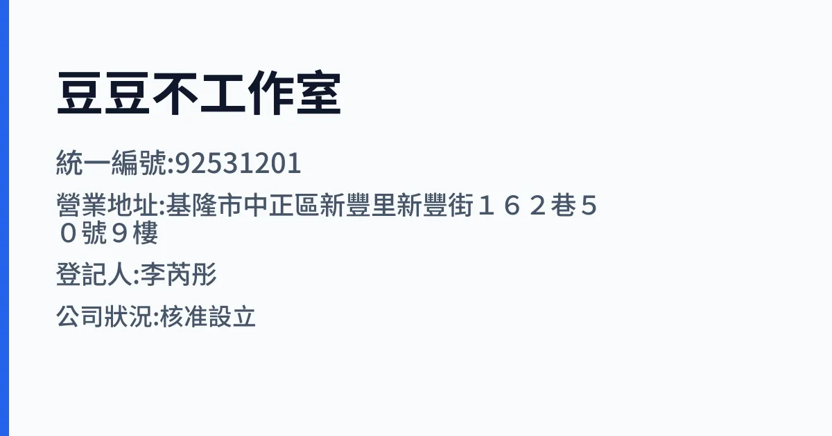 豆豆不工作室 - 統編 92531201(基隆市) 公司登記資料與營業項目詳細圖表