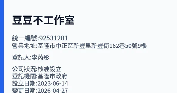 豆豆不工作室的照片-統編 92531201(基隆市) 公司登記資料與營業項目詳細圖表