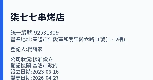 柒七七串烤店的照片-統編 92531309(基隆市) 公司登記資料與營業項目詳細圖表