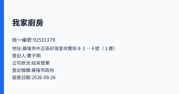 我家廚房的照片-統編 92531379(基隆市) 公司登記資料與營業項目詳細圖表