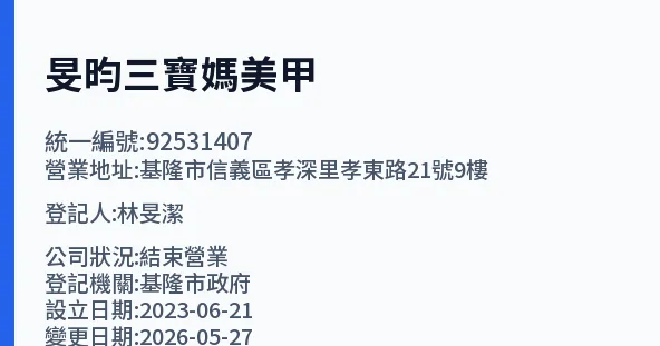 旻昀三寶媽美甲的照片-統編 92531407(基隆市) 公司登記資料與營業項目詳細圖表