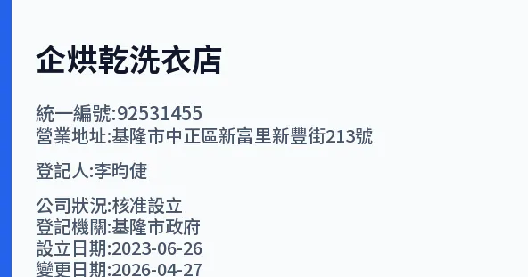 企烘乾洗衣店的照片-統編 92531455(基隆市) 公司登記資料與營業項目詳細圖表