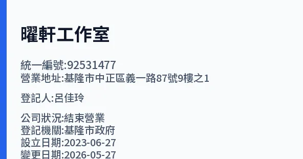 曜軒工作室的照片-統編 92531477(基隆市) 公司登記資料與營業項目詳細圖表