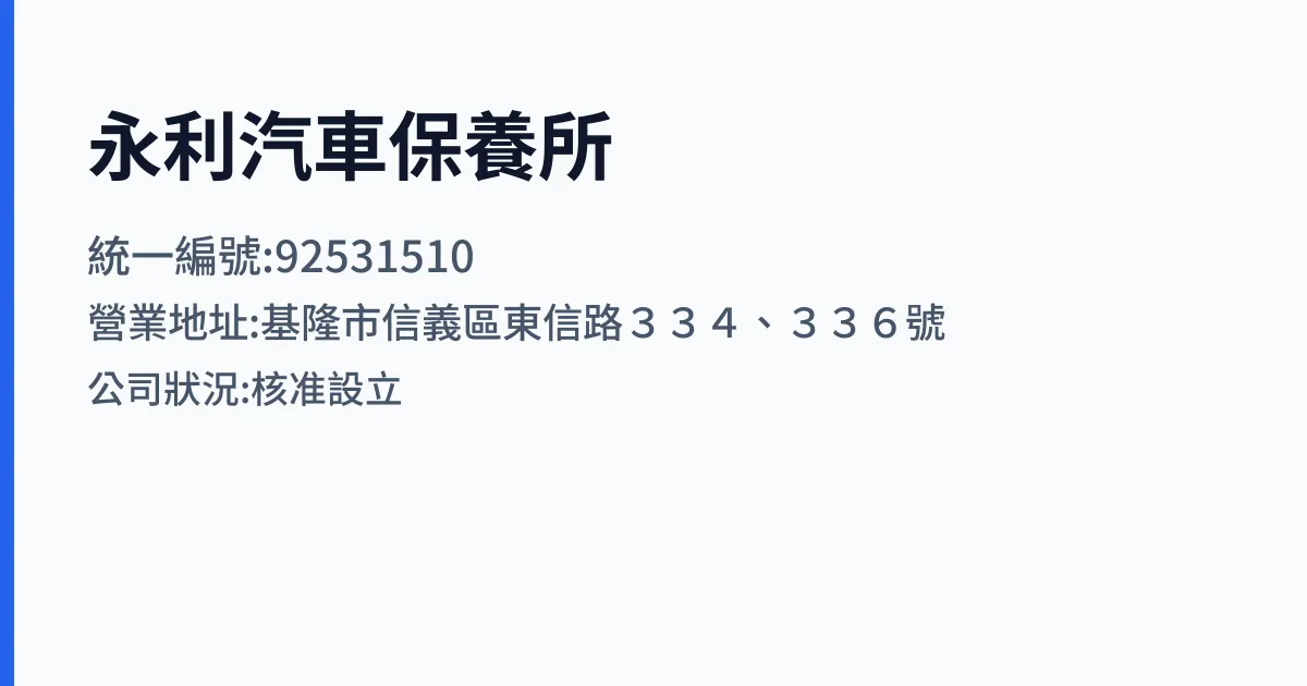 永利汽車保養所 - 統編 92531510（基隆市） 公司登記資料與營業項目詳細圖表