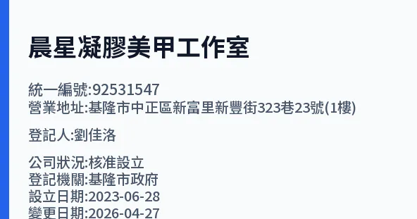 晨星凝膠美甲工作室的照片-統編 92531547(基隆市) 公司登記資料與營業項目詳細圖表