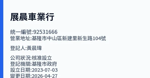 展晨車業行的照片-統編 92531666(基隆市) 公司登記資料與營業項目詳細圖表