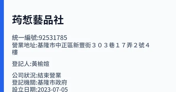 荺惁藝品社的照片-統編 92531785(基隆市) 公司登記資料與營業項目詳細圖表