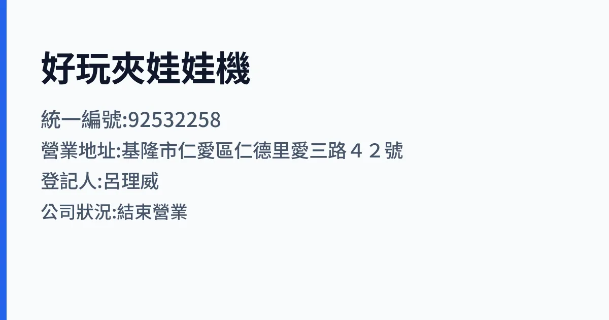 好玩夾娃娃機 - 統編 92532258（基隆市） 公司登記資料與營業項目詳細圖表