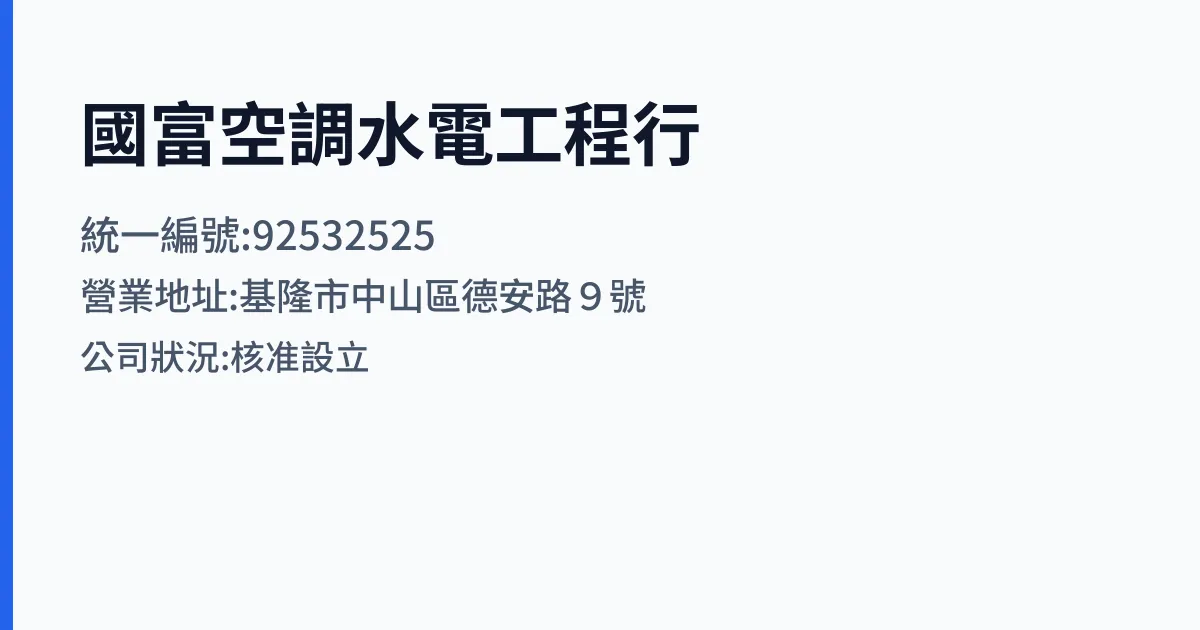 國富空調水電工程行 - 統編 92532525(基隆市) 公司登記資料與營業項目詳細圖表