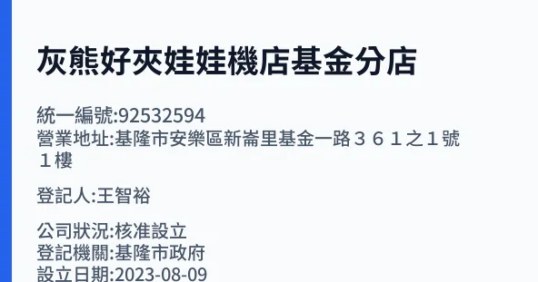 灰熊好夾娃娃機店基金分店的照片-統編 92532594(基隆市) 公司登記資料與營業項目詳細圖表