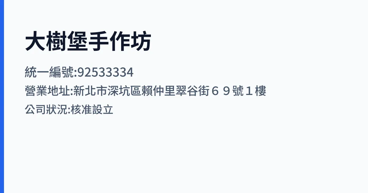 大樹堡手作坊 - 統編 92533334(新北市) 公司登記資料與營業項目詳細圖表