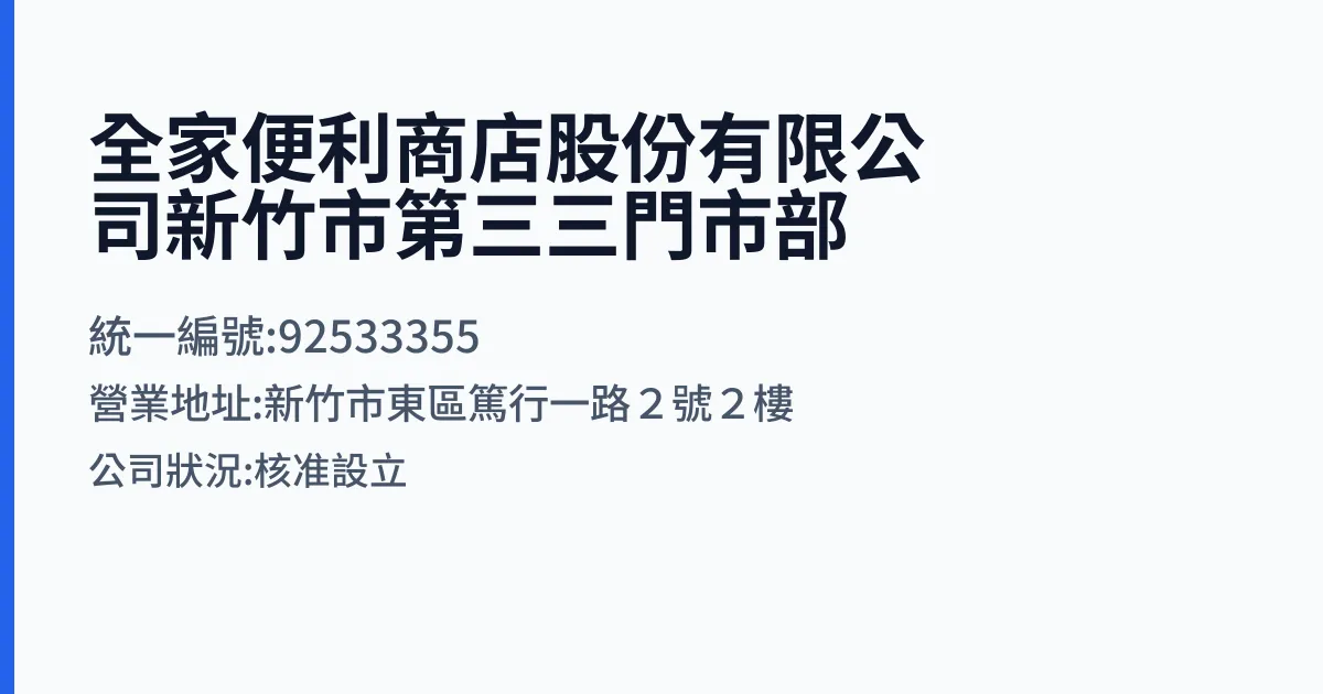 全家便利商店股份有限公司新竹市第三三門市部 - 統編 92533355(新竹市) 公司登記資料與營業項目詳細圖表