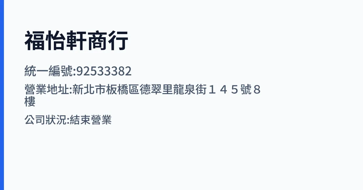 福怡軒商行 - 統編 92533382(新北市) 公司登記資料與營業項目詳細圖表
