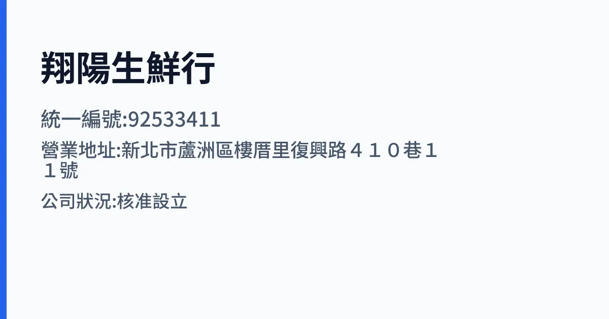 翔陽生鮮行 - 統編 92533411（新北市） 公司登記資料與營業項目詳細圖表