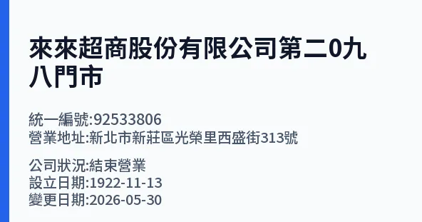 來來超商股份有限公司第二0九八門市的照片-統編 92533806(新北市) 公司登記資料與營業項目詳細圖表