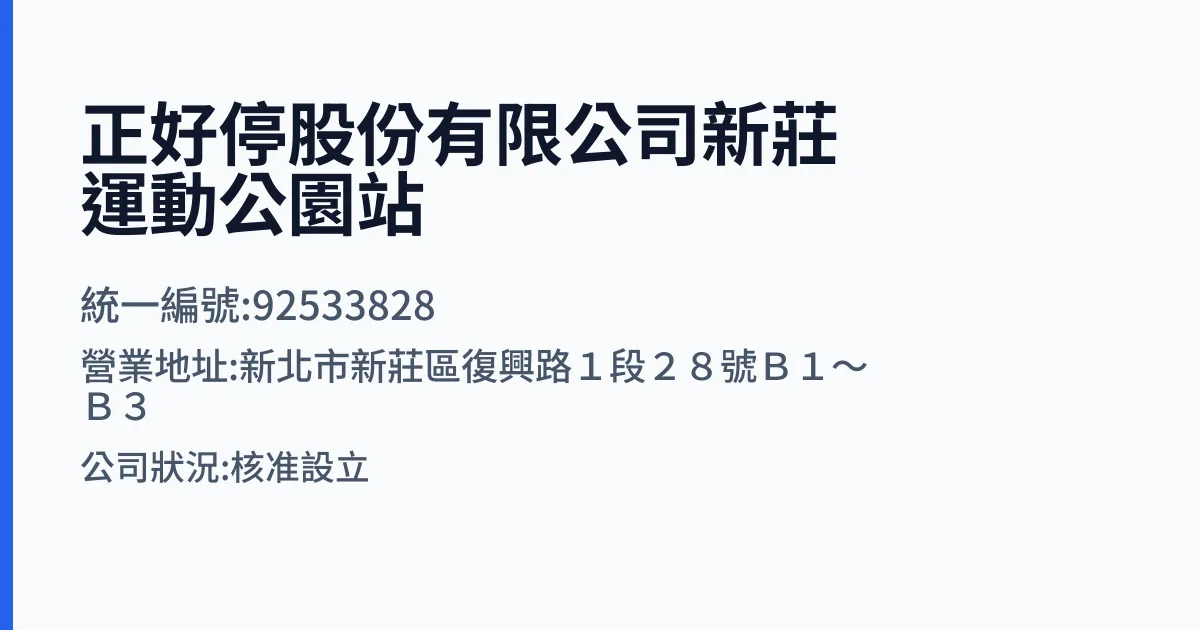 正好停股份有限公司新莊運動公園站 - 統編 92533828(新北市) 公司登記資料與營業項目詳細圖表