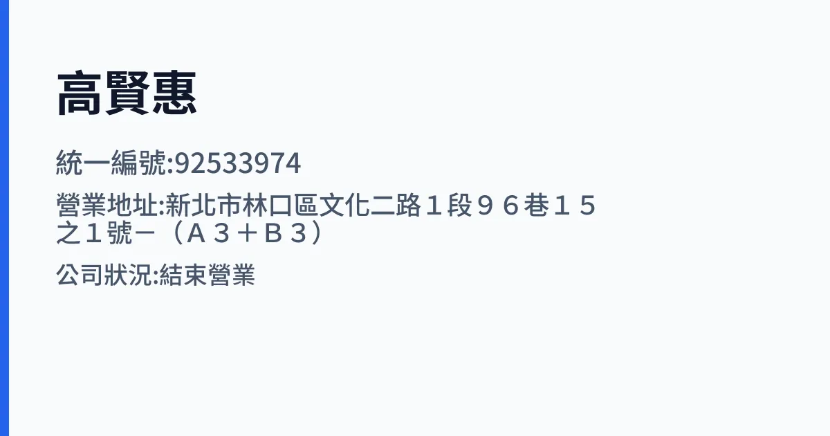 高賢惠 - 統編 92533974(新北市) 公司登記資料與營業項目詳細圖表