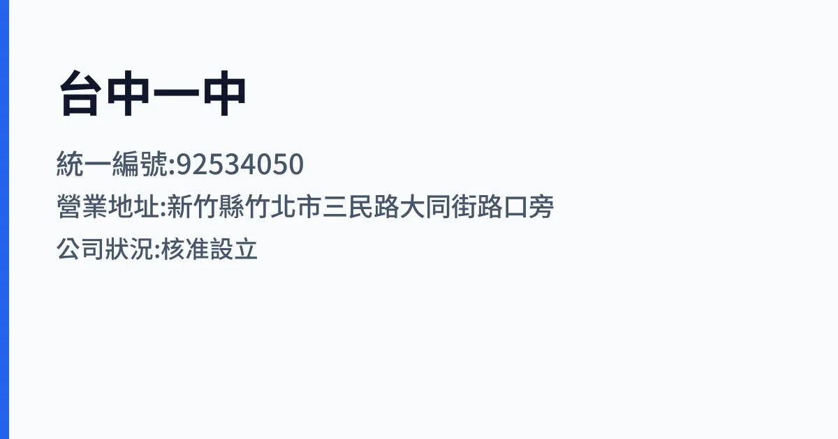 台中一中 - 統編 92534050(新竹縣) 公司登記資料與營業項目詳細圖表