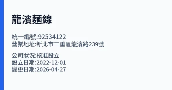 龍濱麵線的照片-統編 92534122(新北市) 公司登記資料與營業項目詳細圖表