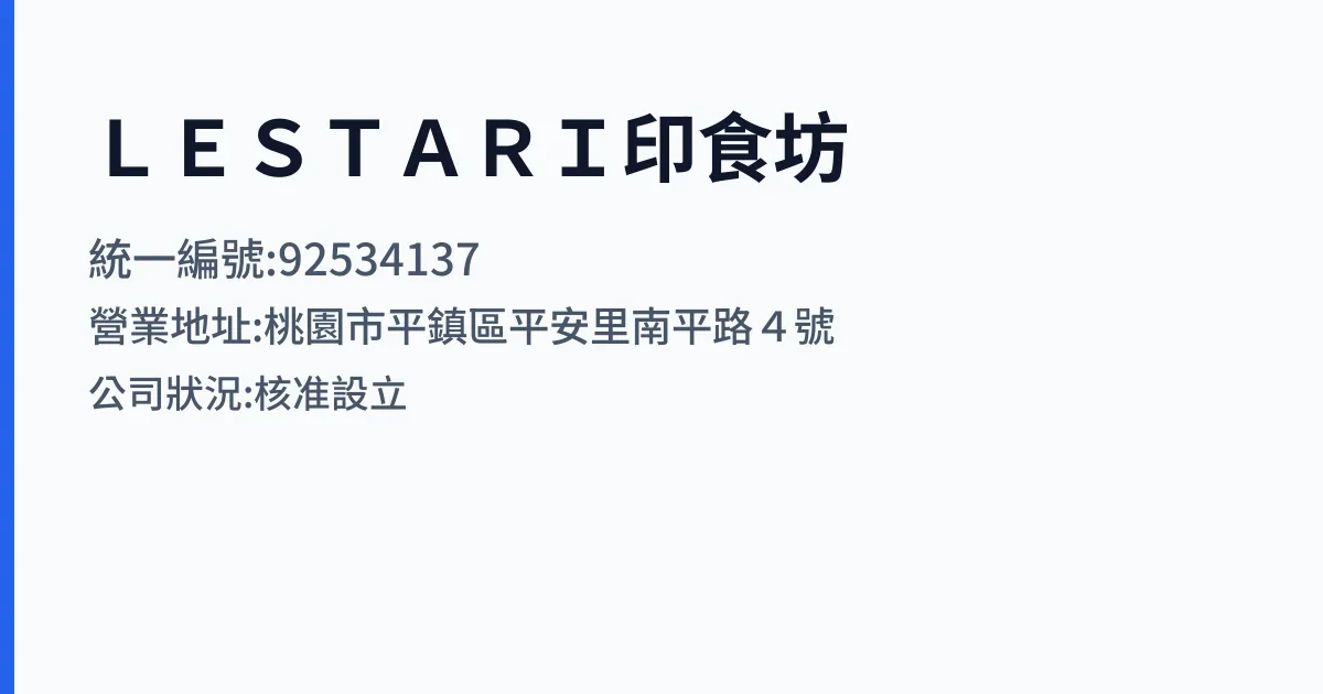 ＬＥＳＴＡＲＩ印食坊 - 統編 92534137(桃園市) 公司登記資料與營業項目詳細圖表