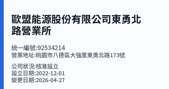 歐盟能源股份有限公司東勇北路營業所的照片-統編 92534214(桃園市) 公司登記資料與營業項目詳細圖表