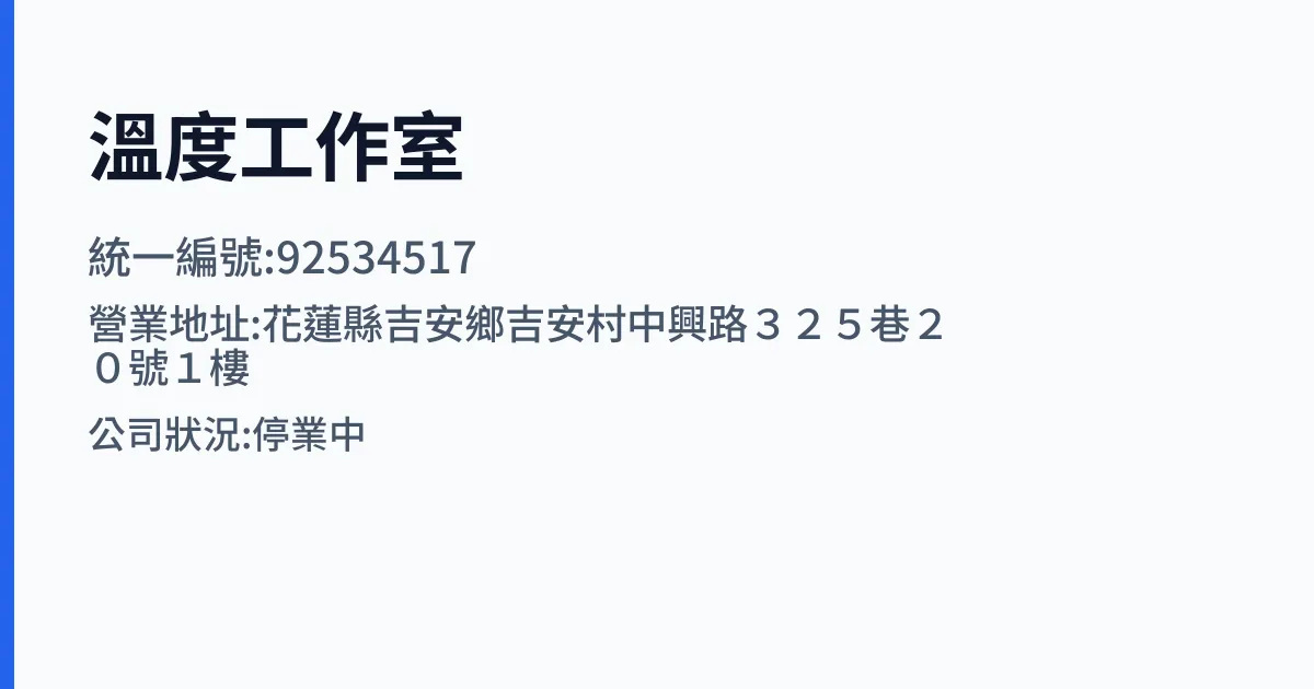溫度工作室 - 統編 92534517(花蓮縣) 公司登記資料與營業項目詳細圖表