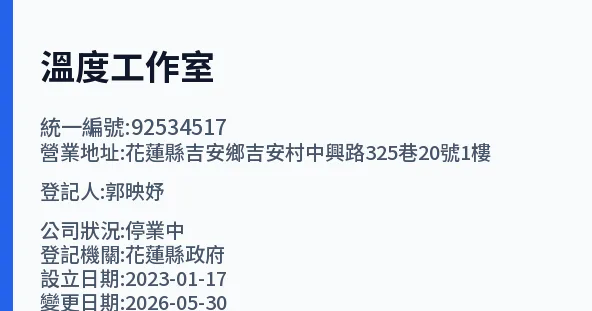溫度工作室的照片-統編 92534517(花蓮縣) 公司登記資料與營業項目詳細圖表