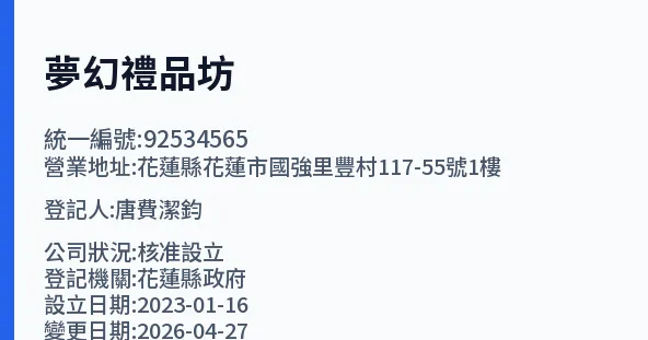 夢幻禮品坊的照片-統編 92534565(花蓮縣) 公司登記資料與營業項目詳細圖表