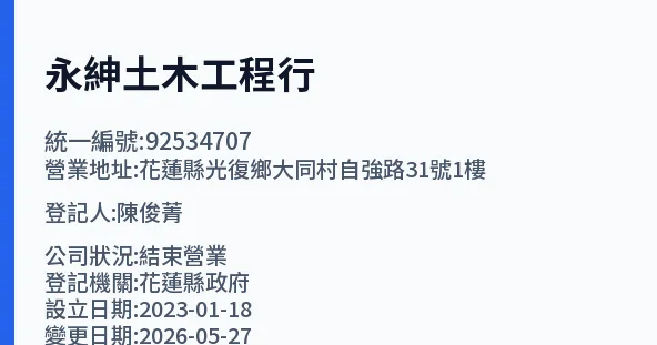 永紳土木工程行的照片-統編 92534707(花蓮縣) 公司登記資料與營業項目詳細圖表