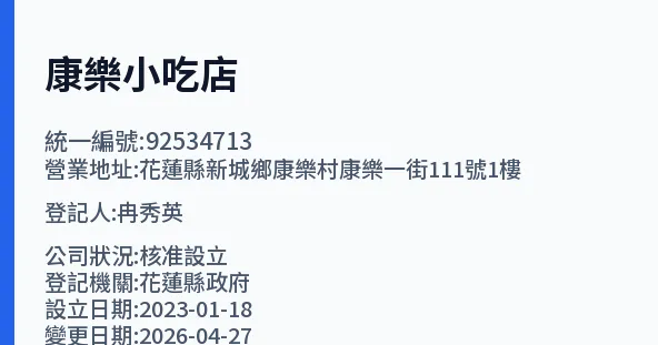 康樂小吃店的照片-統編 92534713(花蓮縣) 公司登記資料與營業項目詳細圖表