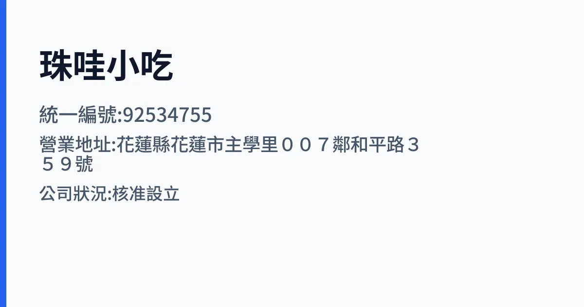 珠哇小吃 - 統編 92534755(花蓮縣) 公司登記資料與營業項目詳細圖表