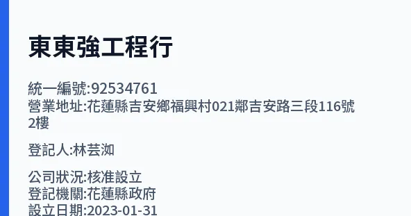 東東強工程行的照片-統編 92534761(花蓮縣) 公司登記資料與營業項目詳細圖表