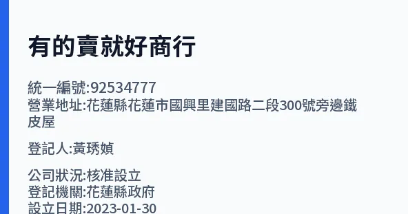 有的賣就好商行的照片-統編 92534777(花蓮縣) 公司登記資料與營業項目詳細圖表
