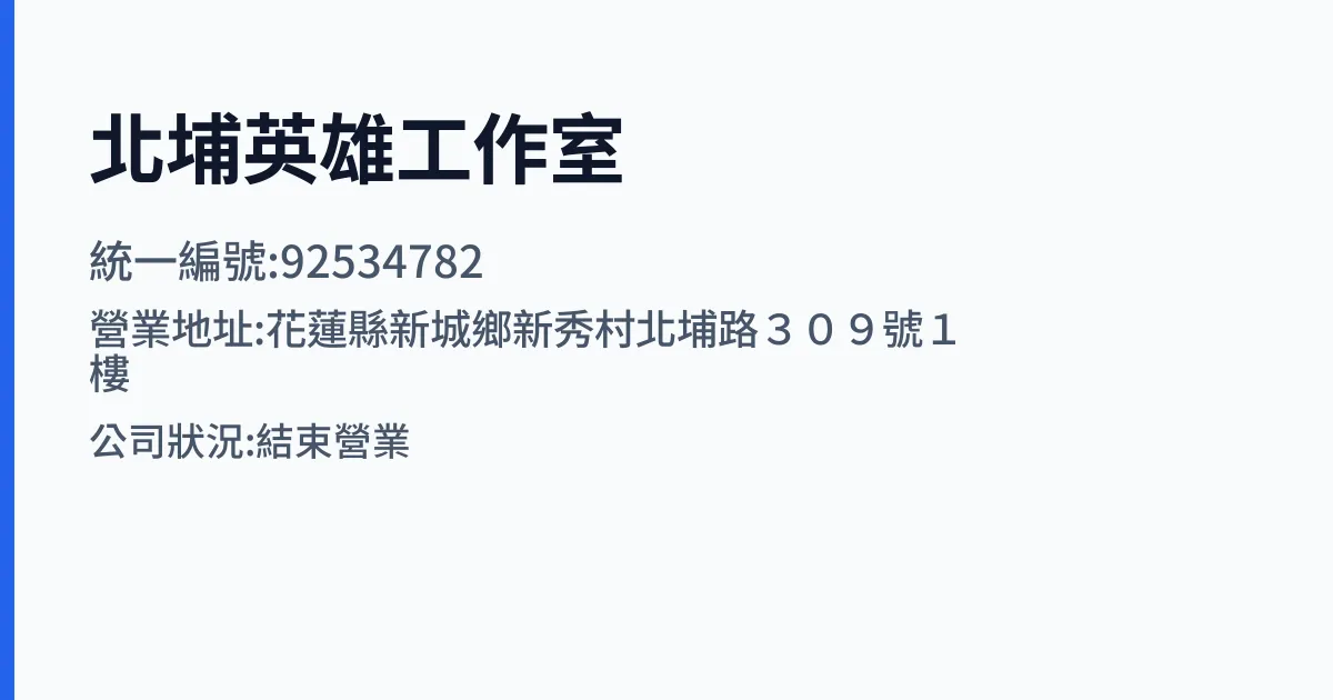 北埔英雄工作室 - 統編 92534782(花蓮縣) 公司登記資料與營業項目詳細圖表